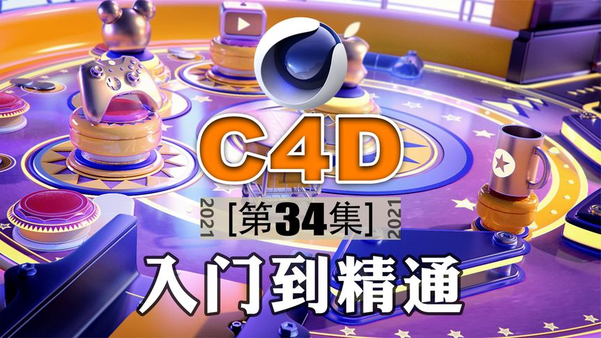 C4D中文教程【第34集】基本样条设计