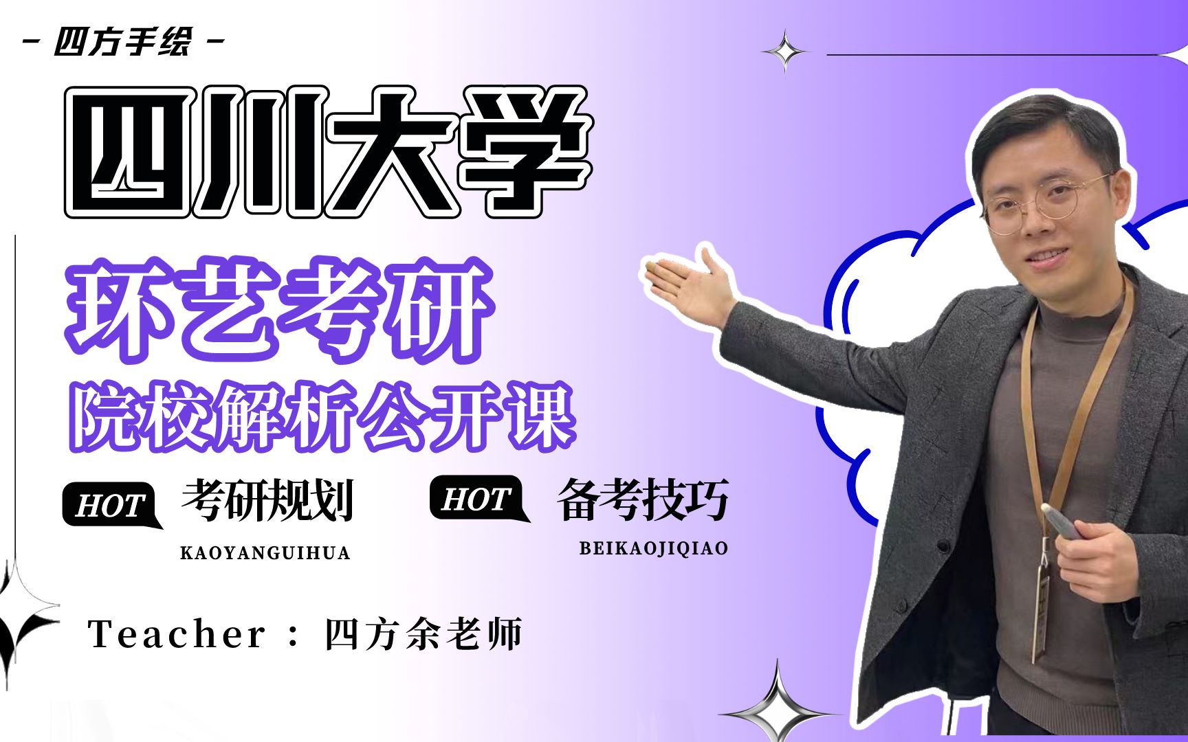 【川大环艺考研】四川大学环境艺术设计考研最强择校指南!