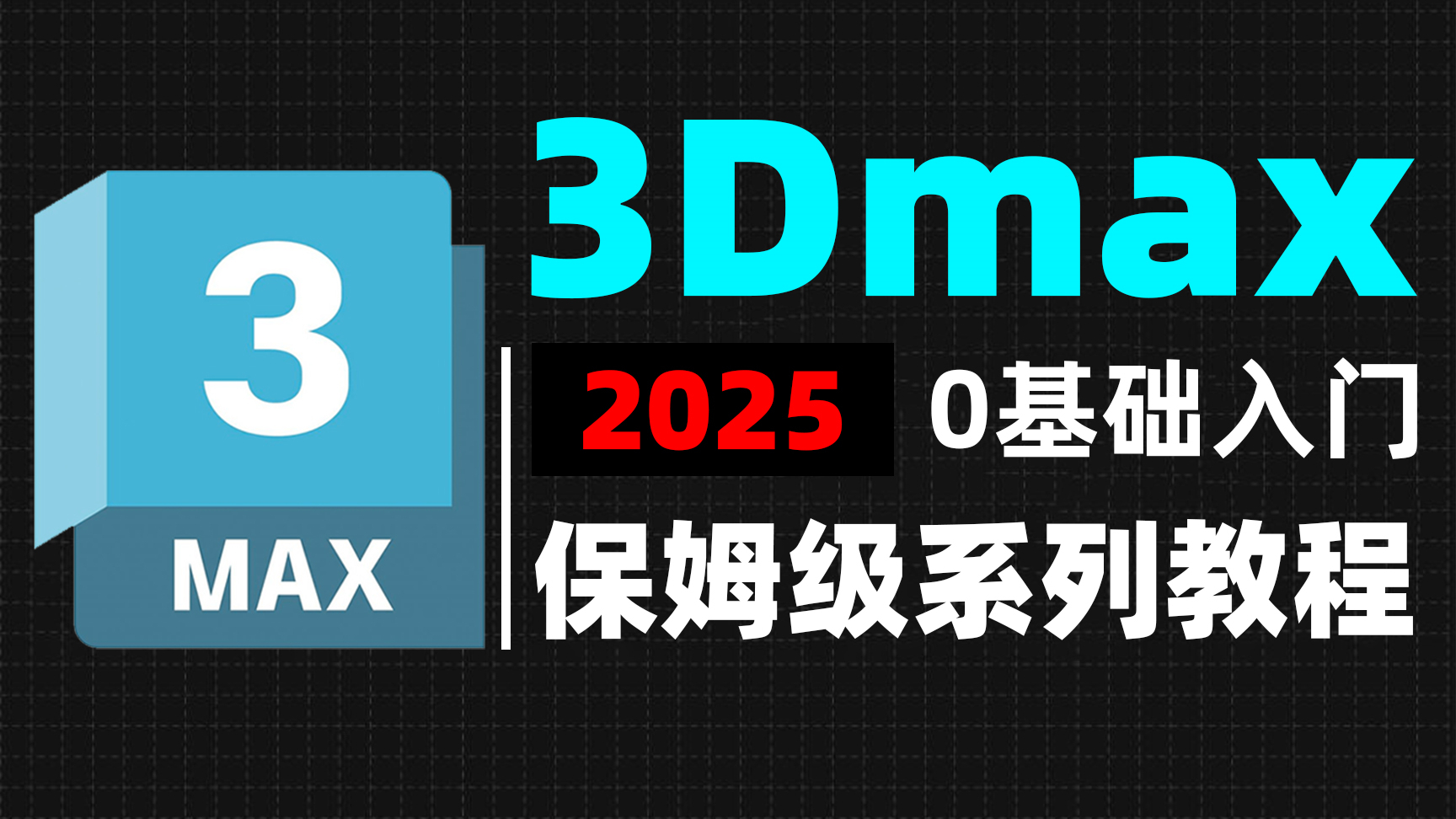 【3Dmax教程】100集(全)从零开始学3Dmax软件基础(2025新手入门...
