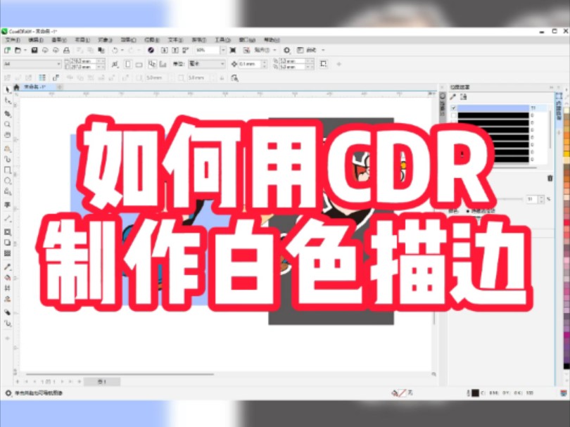 如何用CDR制作白色描边!