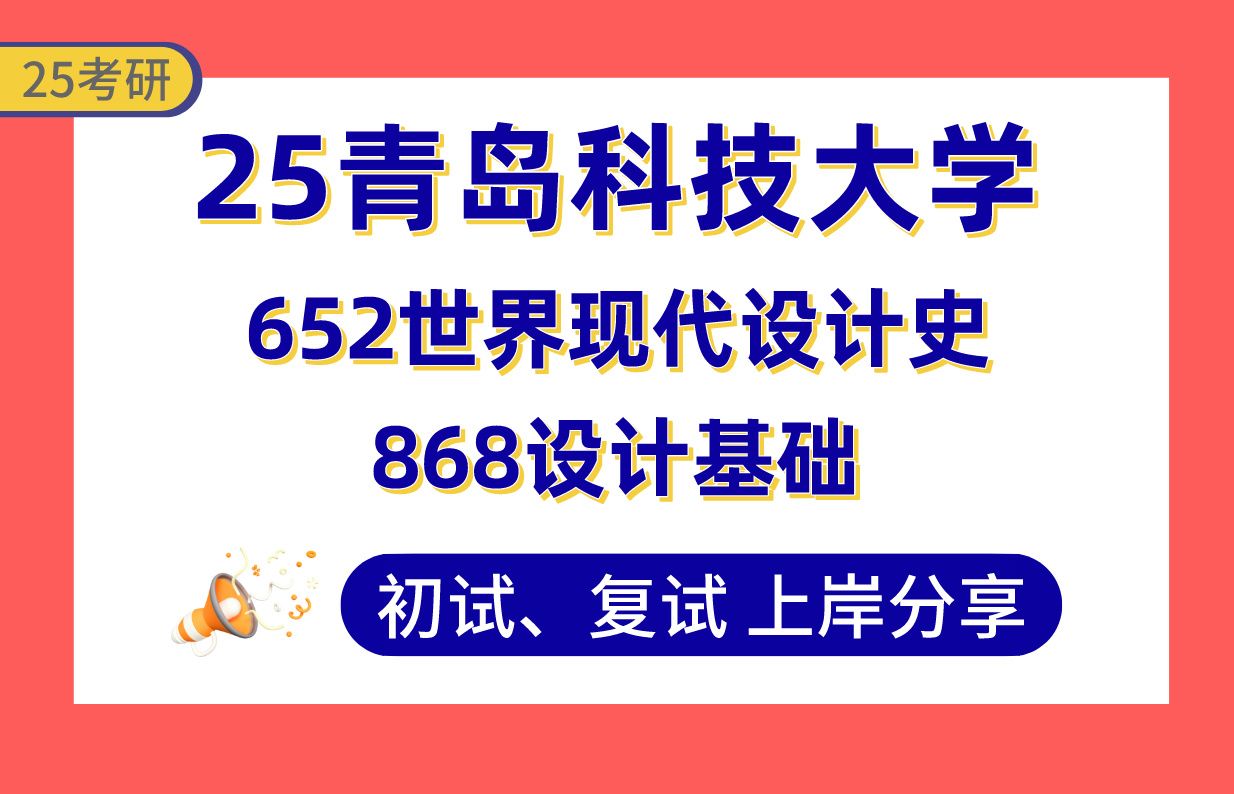 ...艺术设计专业课120+上岸学姐初复试经验分享-652世界现代设计史/...