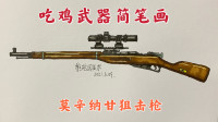 吃鸡武器简笔画:莫辛纳甘狙击步枪,一款简洁好看的老式狙击枪