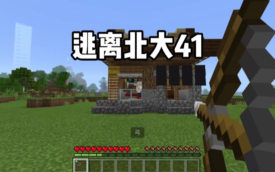 我的世界:逃离北大41,玩电脑太入迷结果被北大抓到了