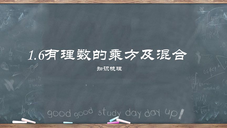 七年级上册第一章:1.6有理数的乘方及混合运算(知识梳理)