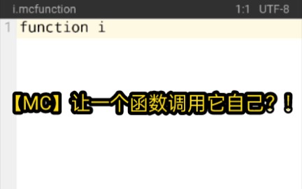 【MC】让一个函数调用它自己?!