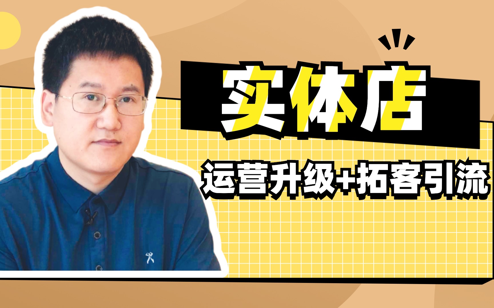 实体店运营升级转型有什么方法?而且是成本最低效果最好?答案来了!
