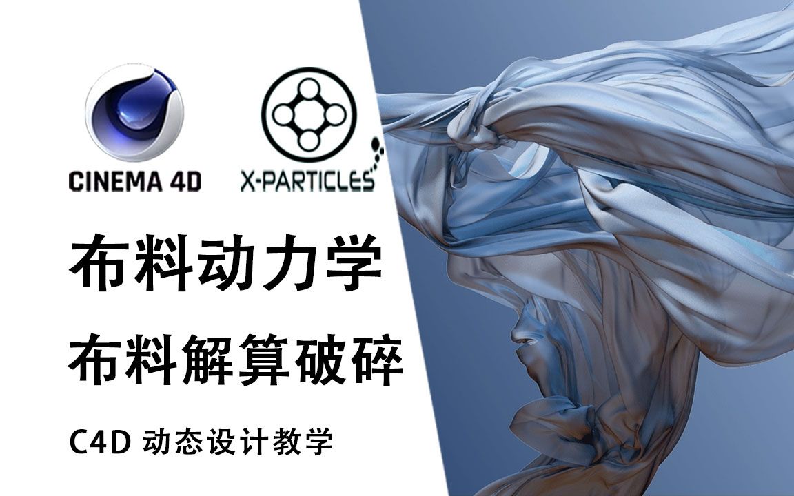 【C4D教程】布料动力学,如何使用XP模拟布料飘动动画,布料破碎解...