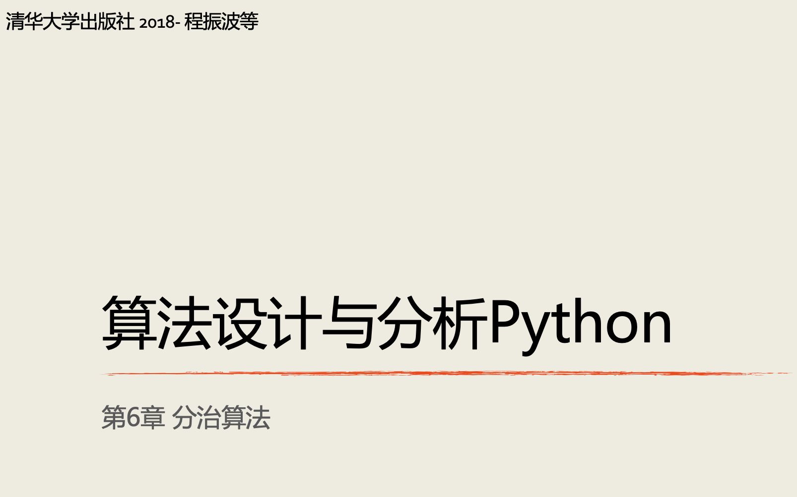 Ch6.1_分治算法(合并排序)_算法设计与分析Python