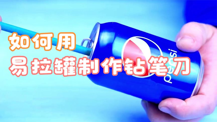 用不用的易拉罐制作一个美观的筒式钻笔刀,非常环保!