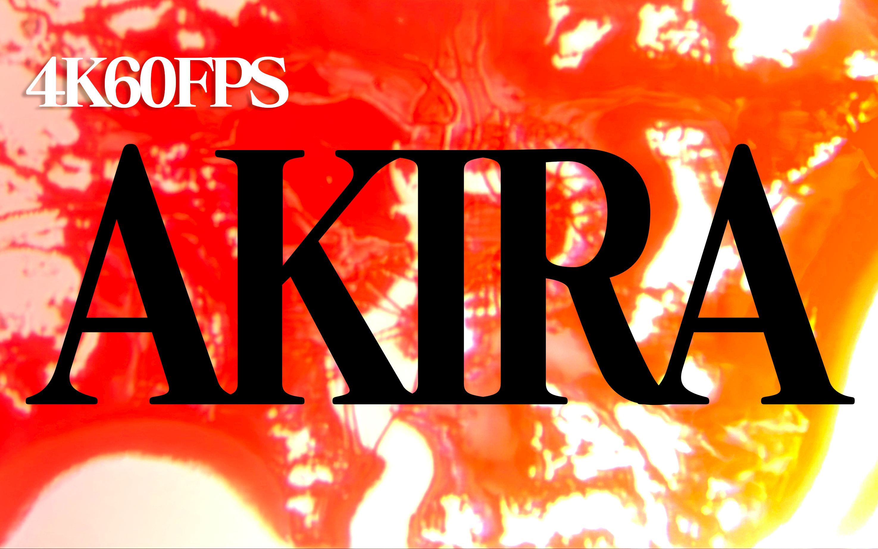 【AI修复】阿基拉 - 4K60FPS