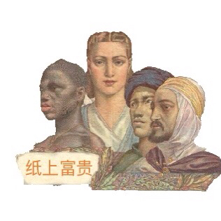 纸上富贵 
