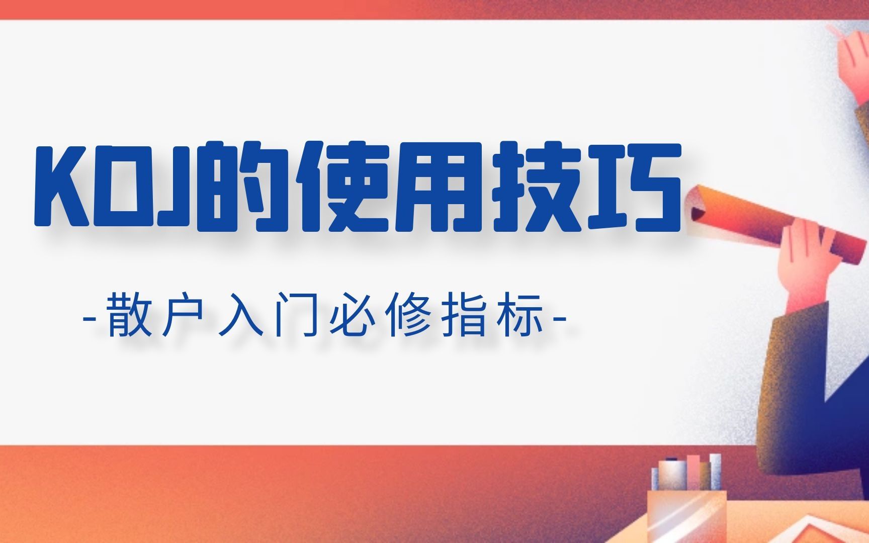 散户入门学技术第一课 KDJ指标的概念及简单的使用技巧