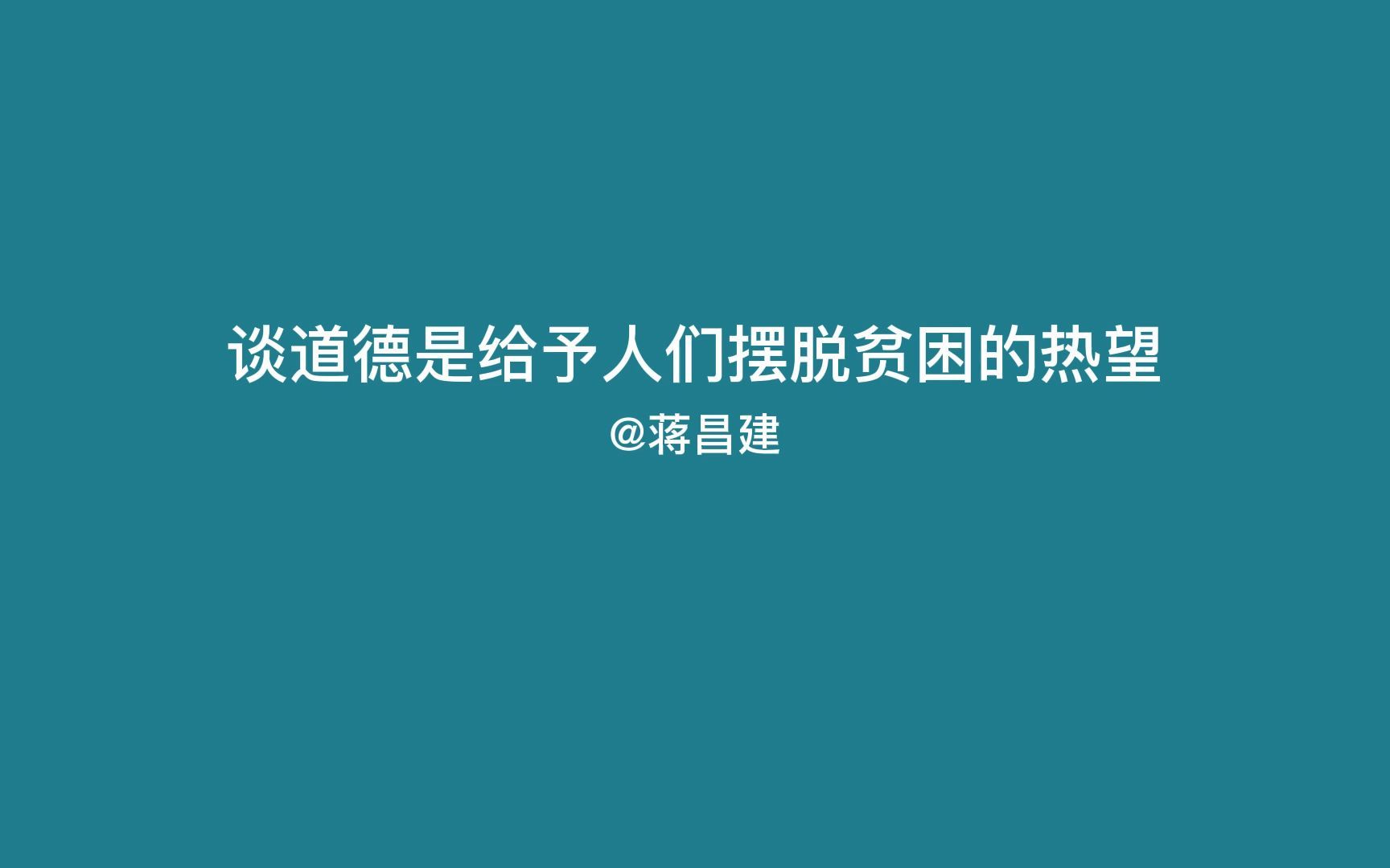 《温饱是VS不是谈道德的必要条件》