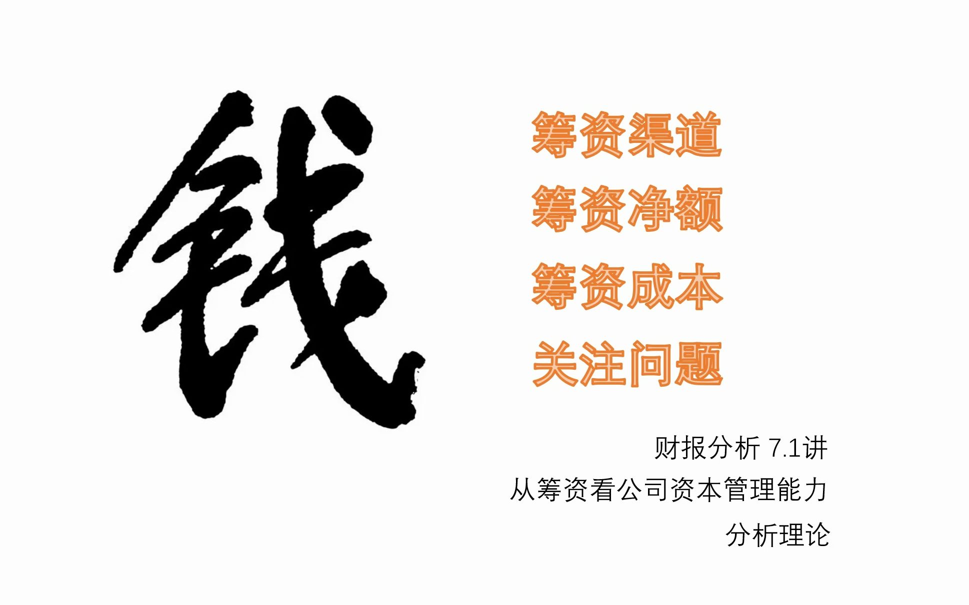  7.1 从企业筹资看资本管理能力 | 筹资分析 | 资金成本