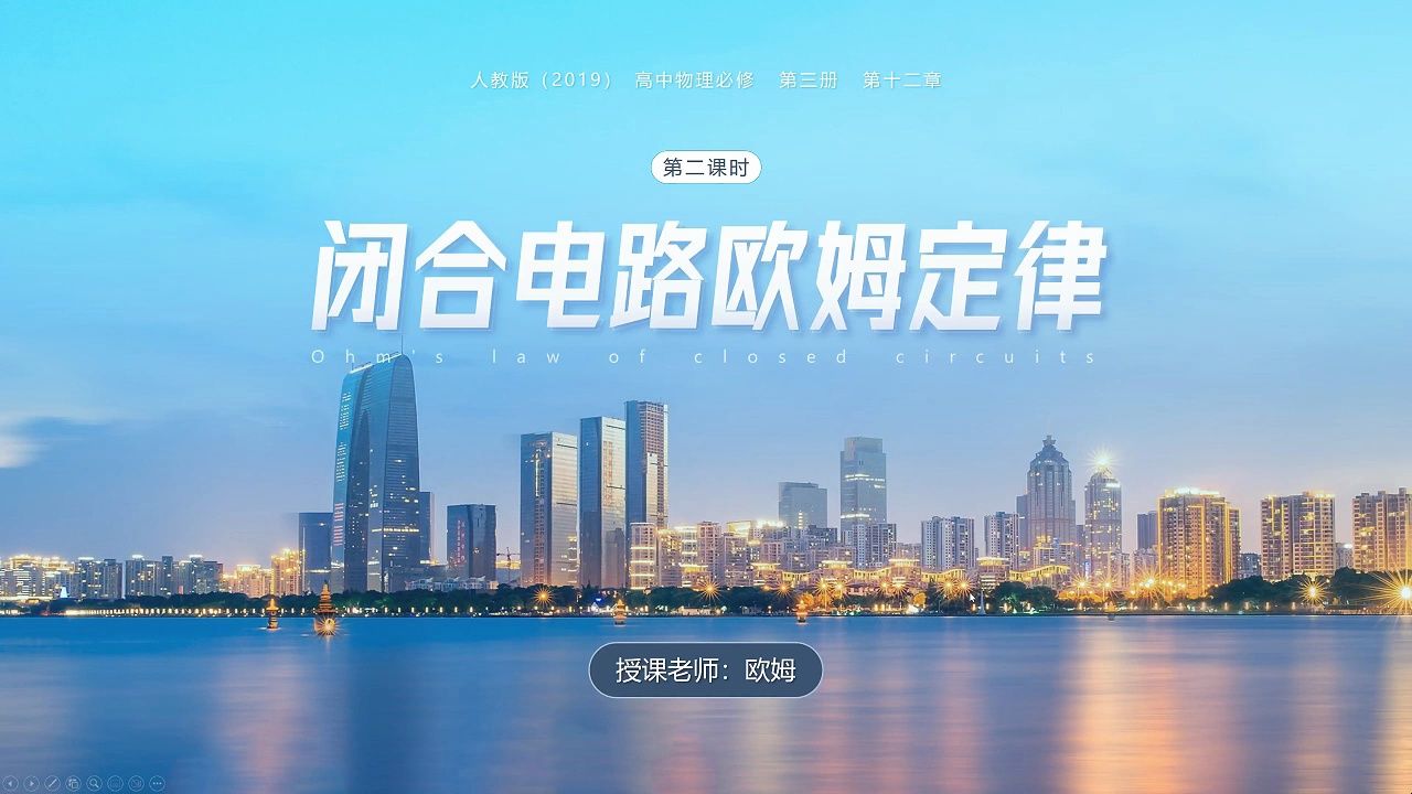 ...这个课件就赢了!高中物理必修三课件《闭合电路欧姆定律(第二课时)》
