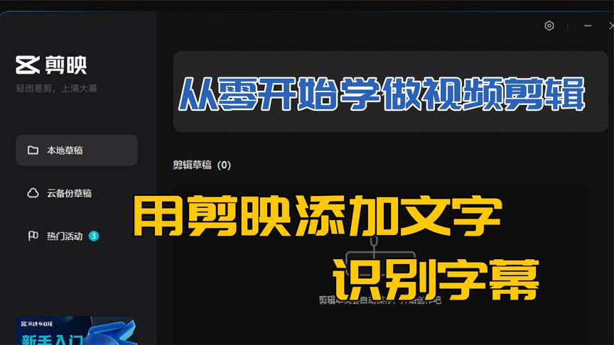 从零开始学做视频剪辑 剪映给视频添加文字 识别字幕识别歌词方便