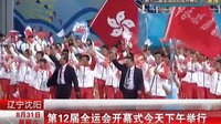 辽宁沈阳:第12届全运会开幕式今天下午举行[都市晚高峰]