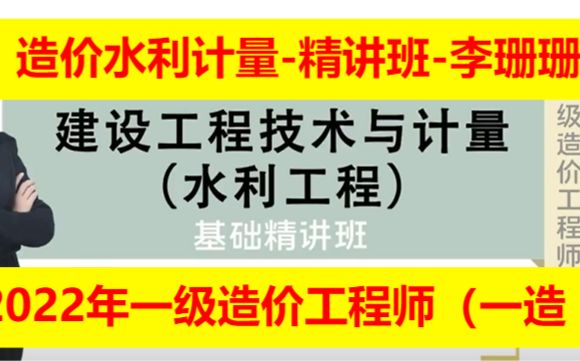 2022年一级造价工程师(一造)造价水利计量-精讲班-李珊珊