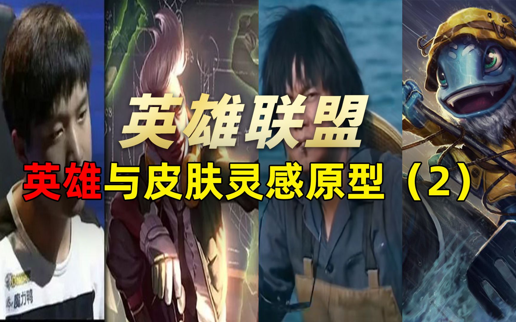 【英雄联盟】英雄与皮肤灵感原型(2)