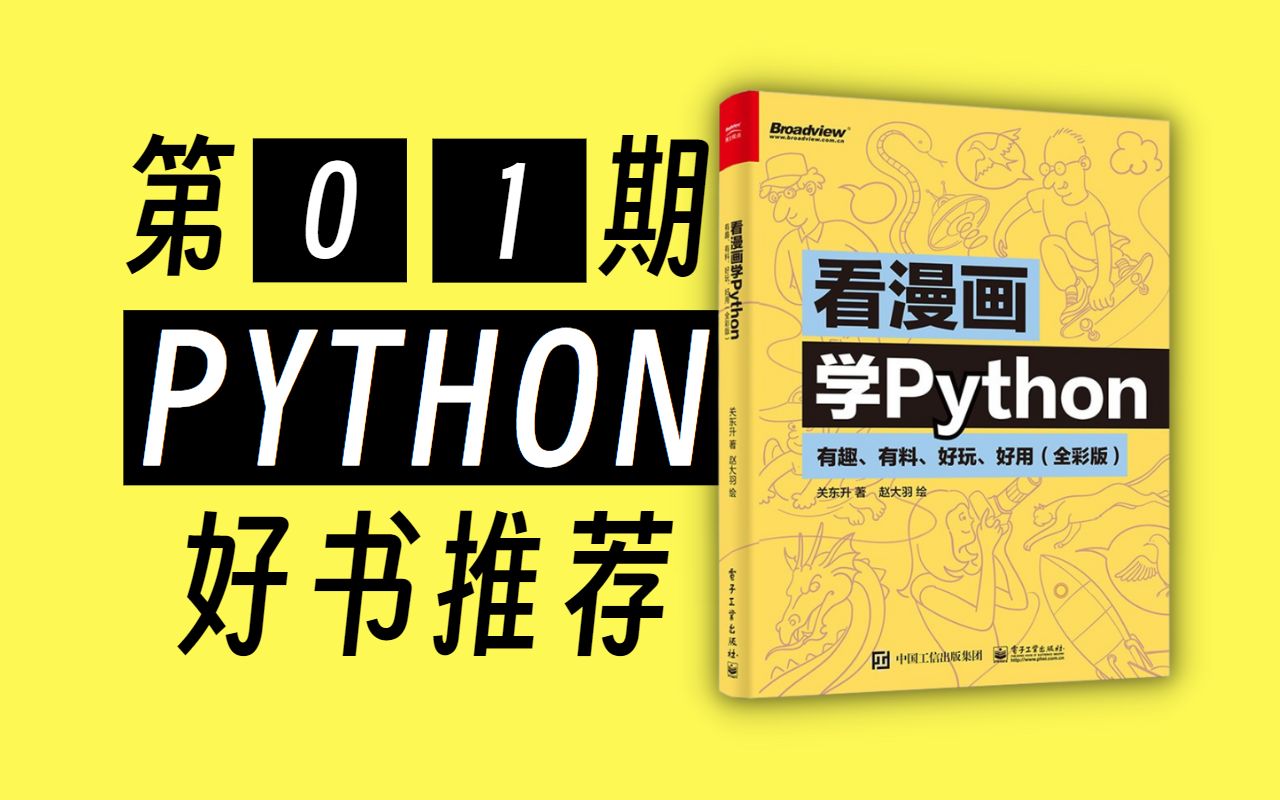 【附资源】Python入门首选《看漫画学Python》教程课件➕源码➕工具...