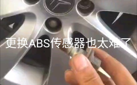 为了换ABS传感器,一中午我都没有吃饭,这辆车设计的太不靠谱了