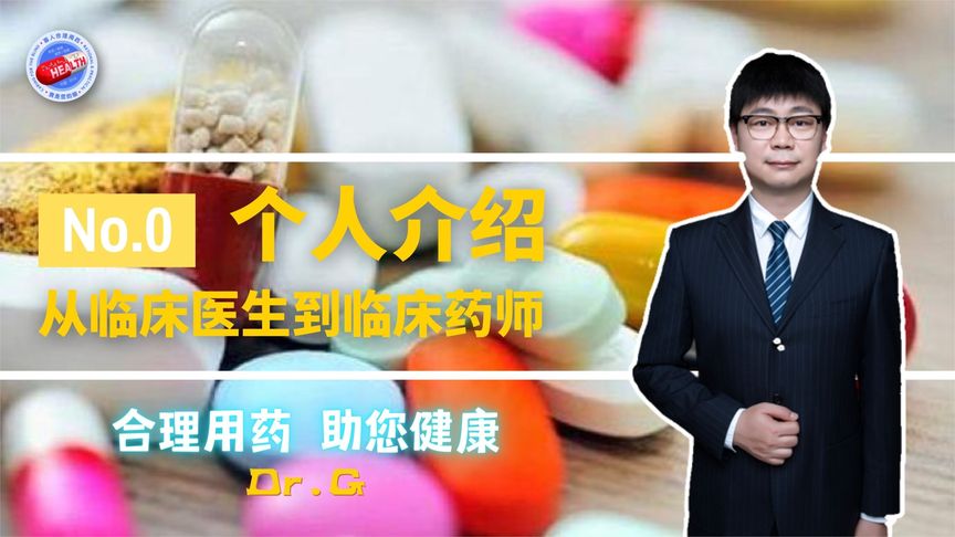 自我介绍,呼吸科临床医生&临床药师#用药科普遇见药师
