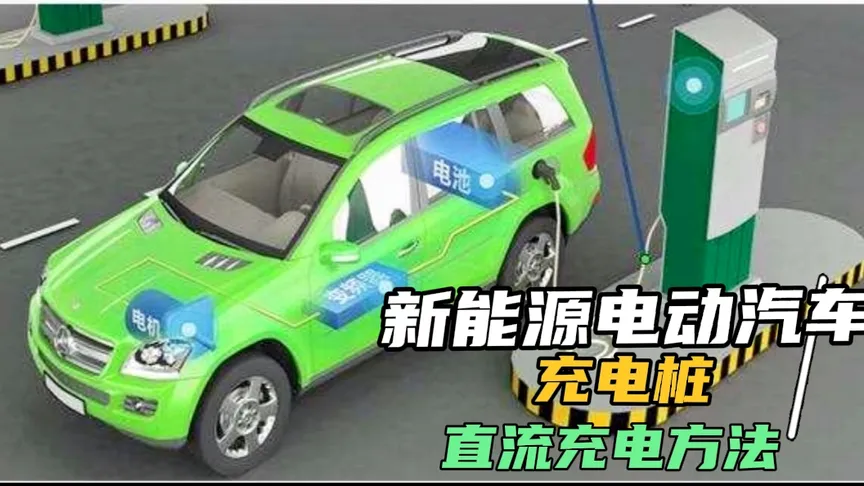 新能源电动汽车充电桩怎么充电?今天老司机来教你