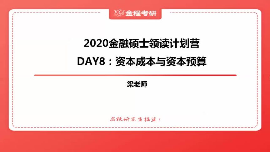 20/21金融硕士领读计划DAY18-资本成本和资本预算