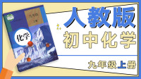 人教版初中化学九年级上册 第1集 物质的变化和性质