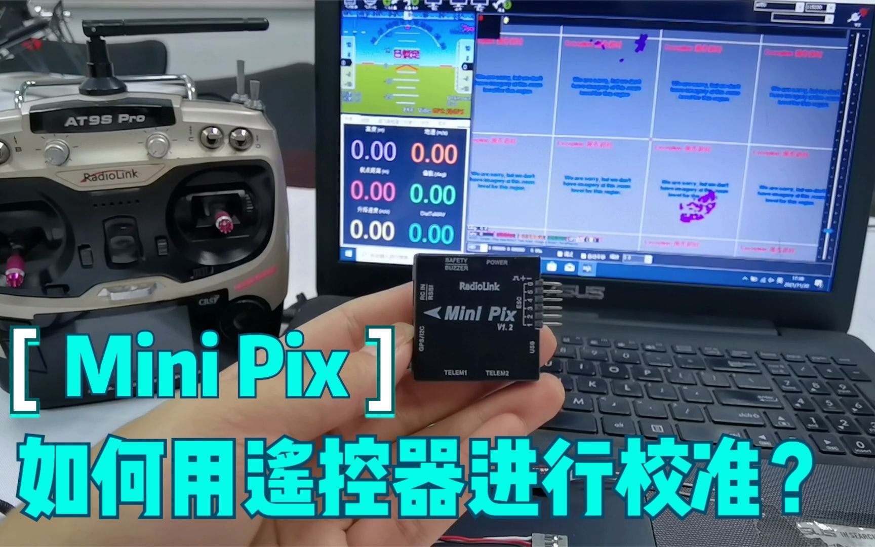 乐迪直升机,固定翼,穿越机,车,船等通用飞控MiniPix用遥控器如何校准?