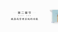 税务局管理系统软件