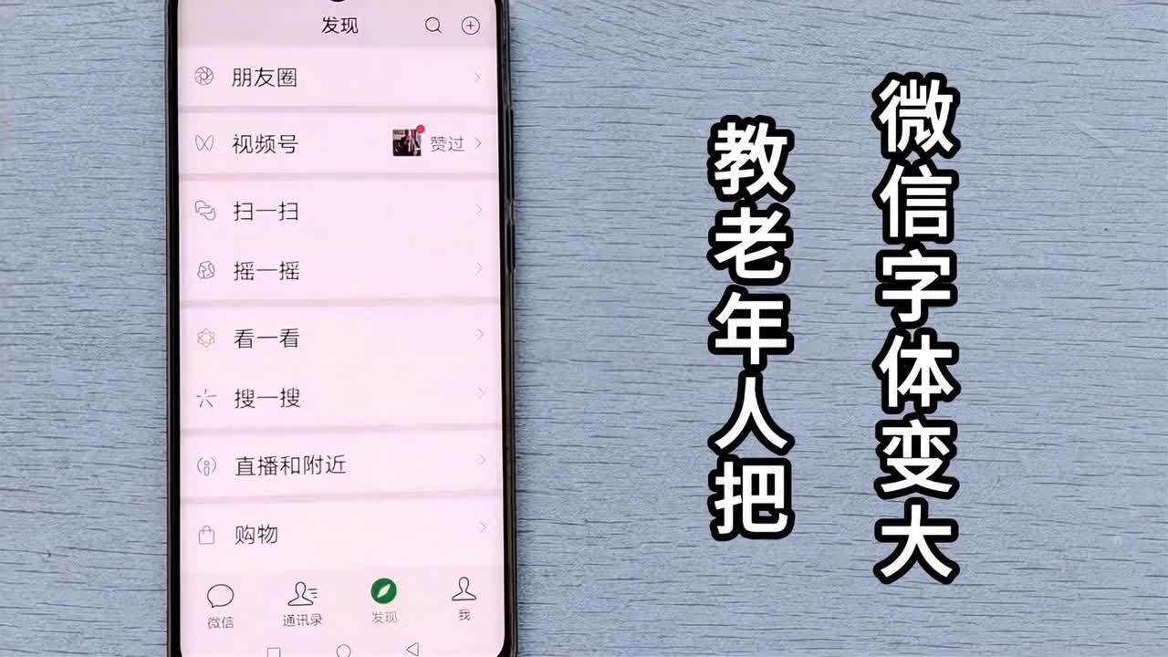 .把微信字体调大?再也不怕.