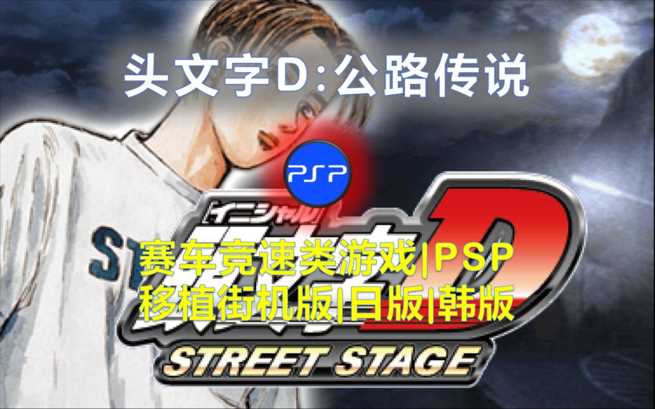 【游戏】【PSP】《头文字D:公路传说》赛车竞速类游戏|PSP移植...