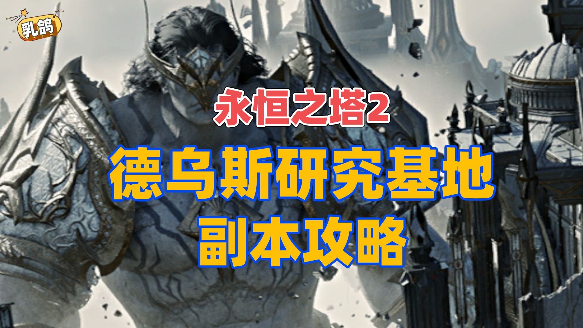 《永恒之塔2》超越1“德乌斯研究基地”副本攻略!