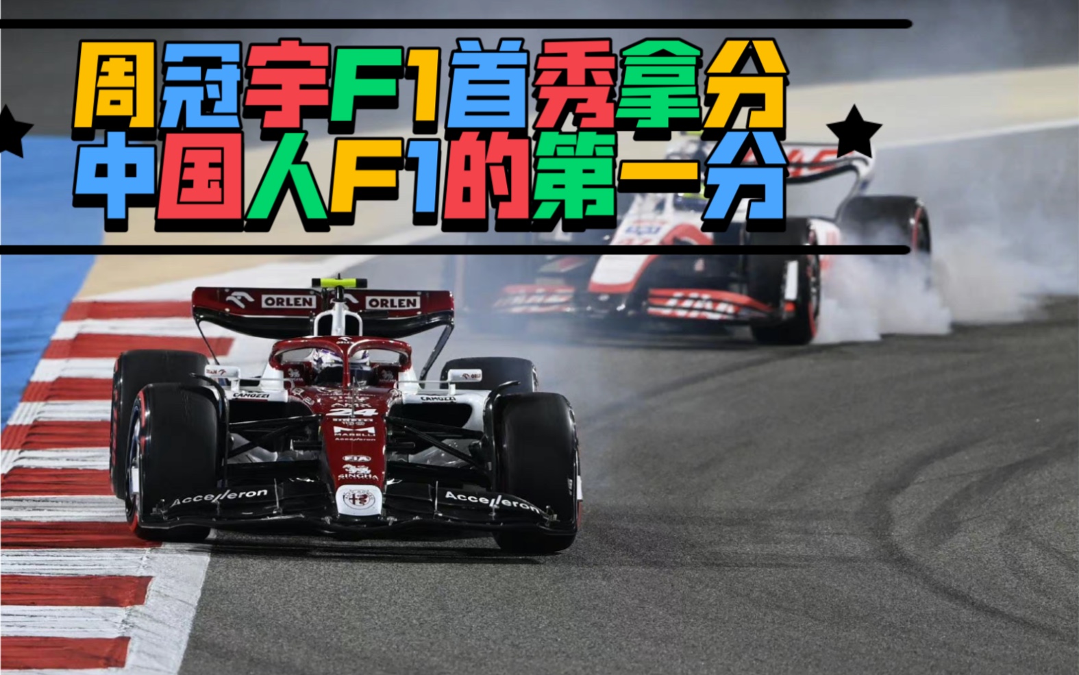 周冠宇F1首秀拿分,绝了,不可思议,让我们排队感谢红牛!