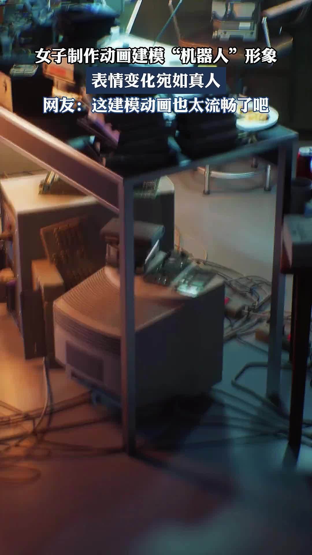 女子制作动画建模"机器人"形象,表情变化宛如真人!