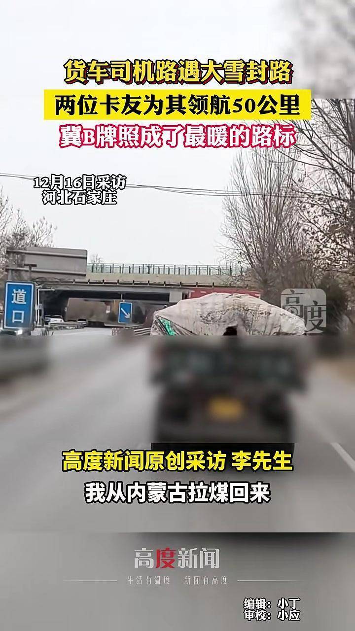 货车司机路遇大雪封路,两位卡友为其领航50公里,冀B牌照成了最暖的...