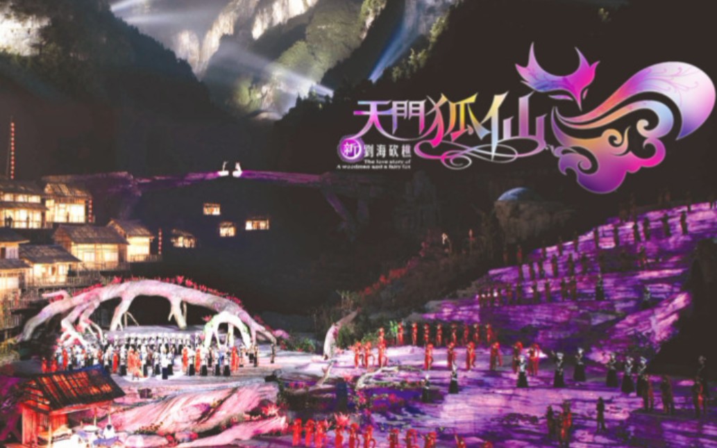 张家界天门狐仙演出