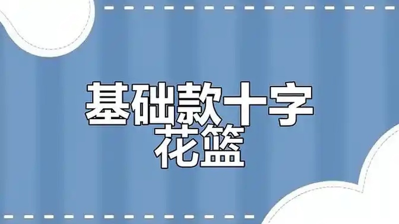 纸藤十字花提篮编织教程,简单实用
