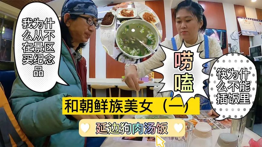 鲜族美女教延边狗肉汤饭的吃法,筷不能插饭上?各地不同饮食文化