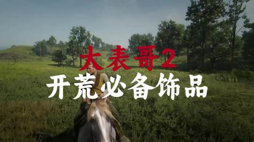 荒野大镖客2开荒必备饰品完美路线一次性收集齐全