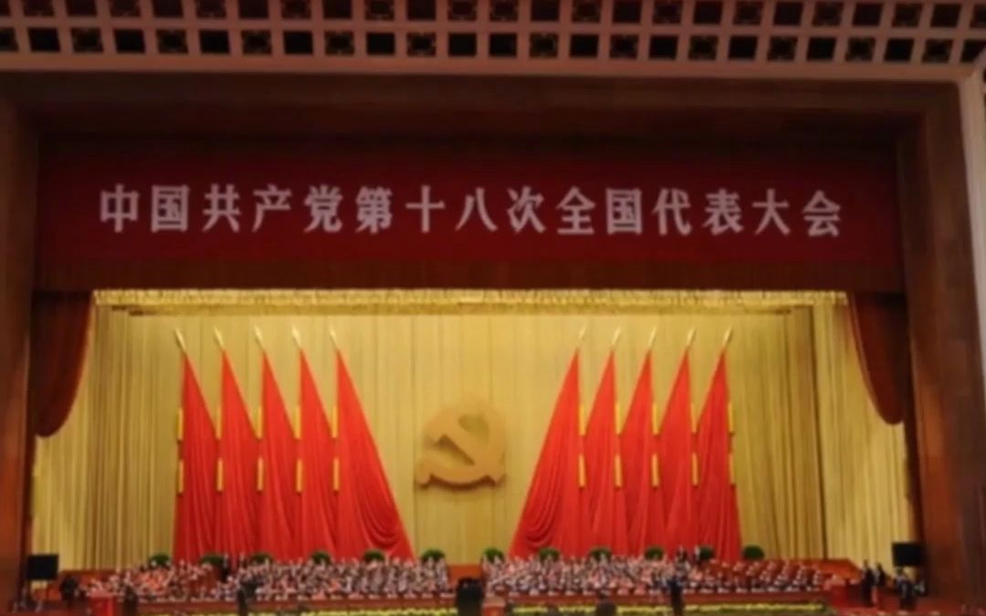 2012年11月8日,中国共产党第十八次全国代表大会开幕。