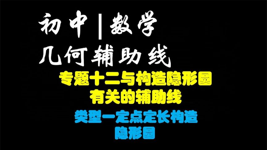 初中数学几何辅助线专题十二:类型一定点定长构造隐形圆