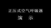 正压式空气呼吸器演示