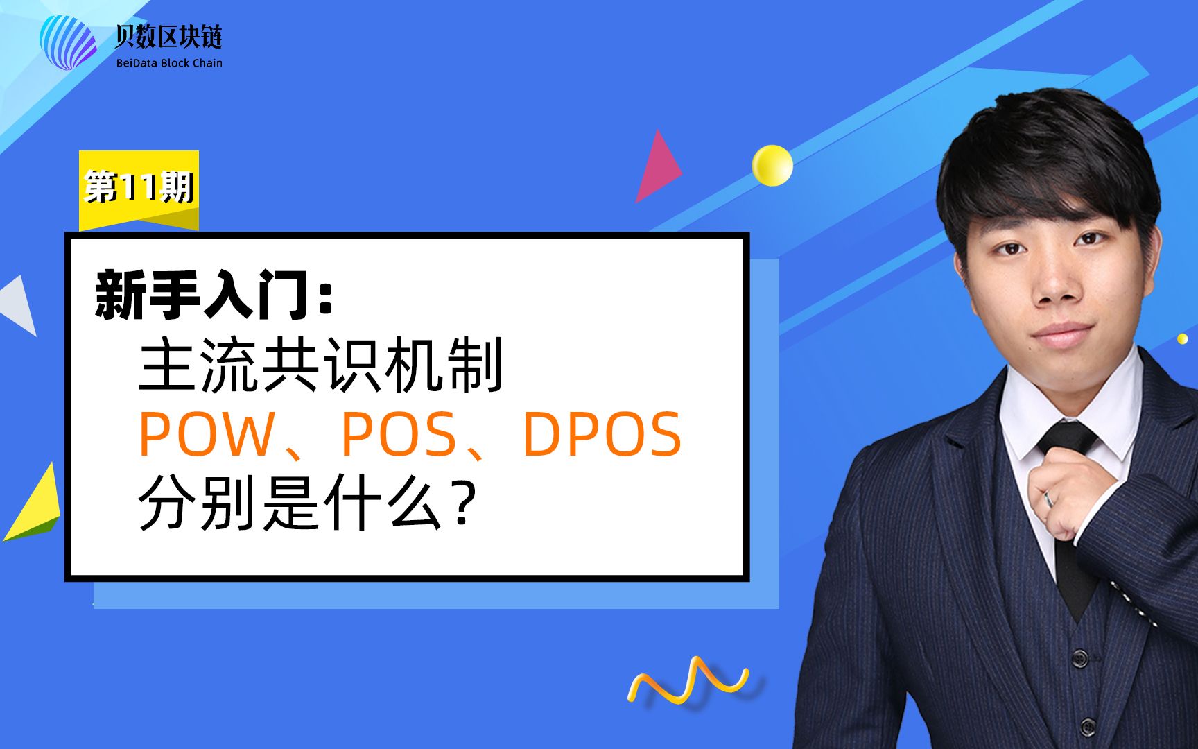 贝数区块链科普视频 主流共识机制POW、POS、DPOS分别是什么?
