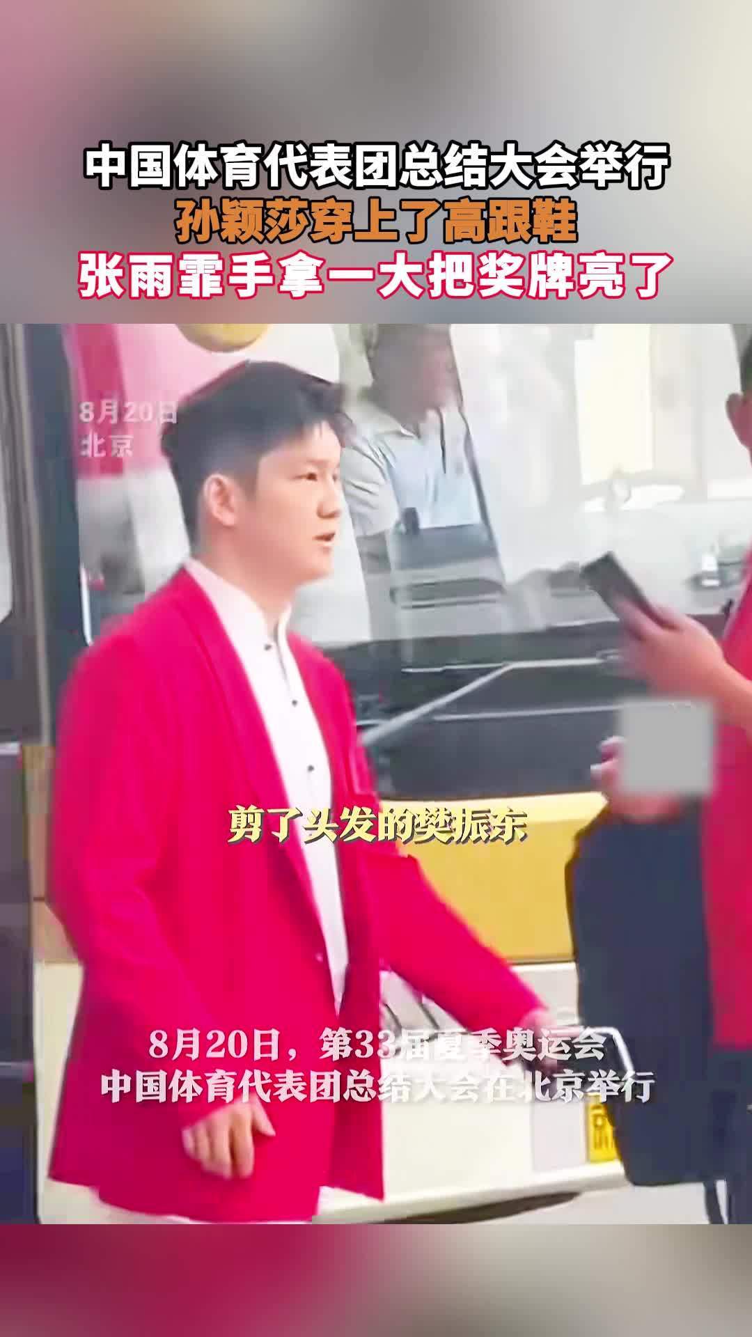 中国体育代表团总结大会举行孙颖莎穿上高跟鞋张雨霏大把奖牌亮了