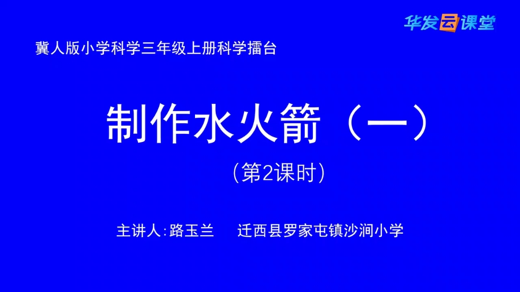 三年级科学最新冀教版科学19课制作水火箭(一)第二课时