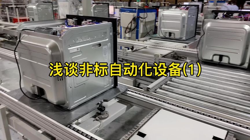 浅谈非标自动化设备,带你了解更多的专业知识#自动化设备