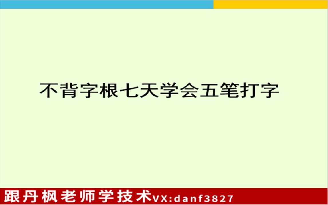 01五笔打字第一第二课