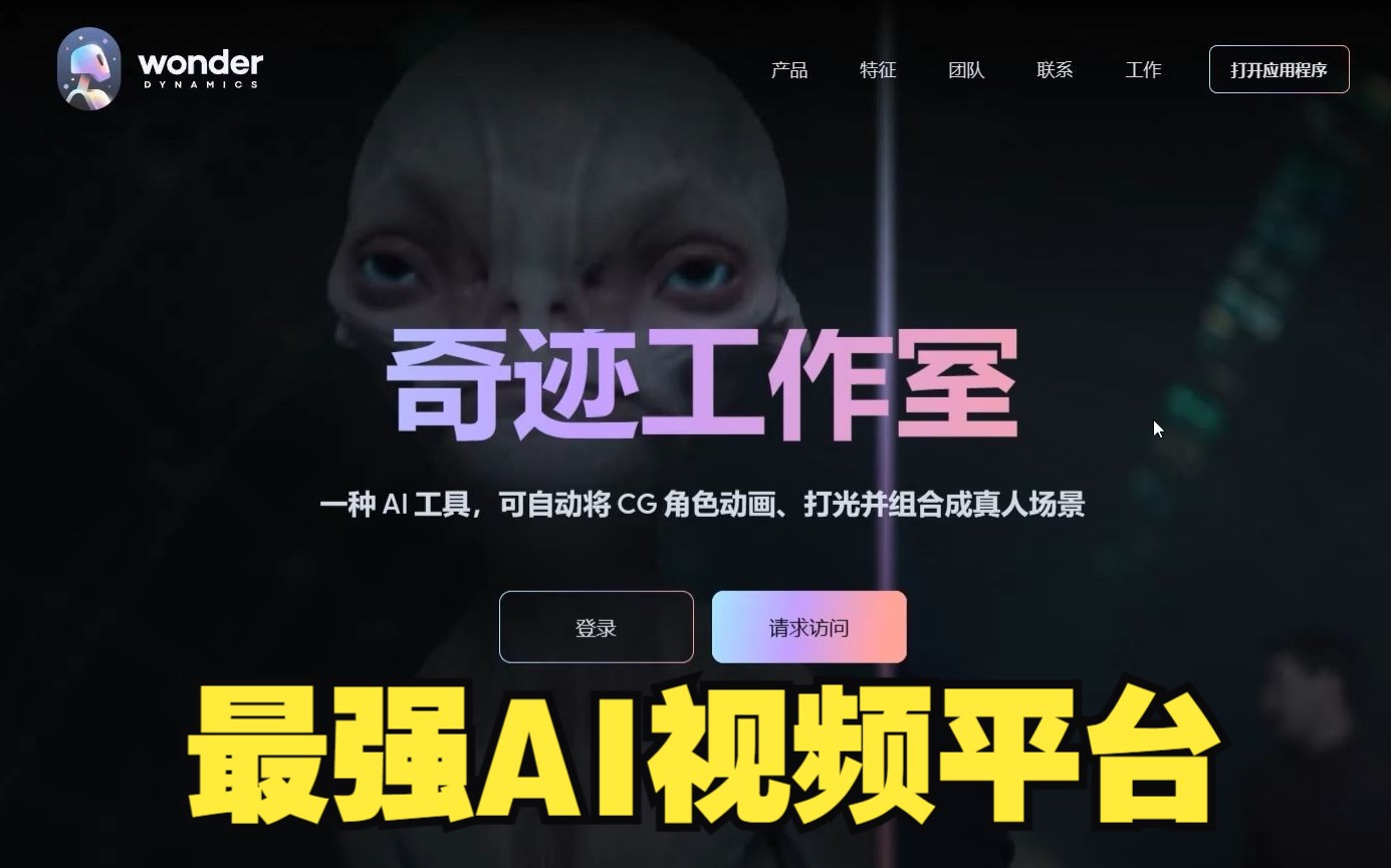 我愿称之为最强 AI视频 Wonder Studio 最新测评教程